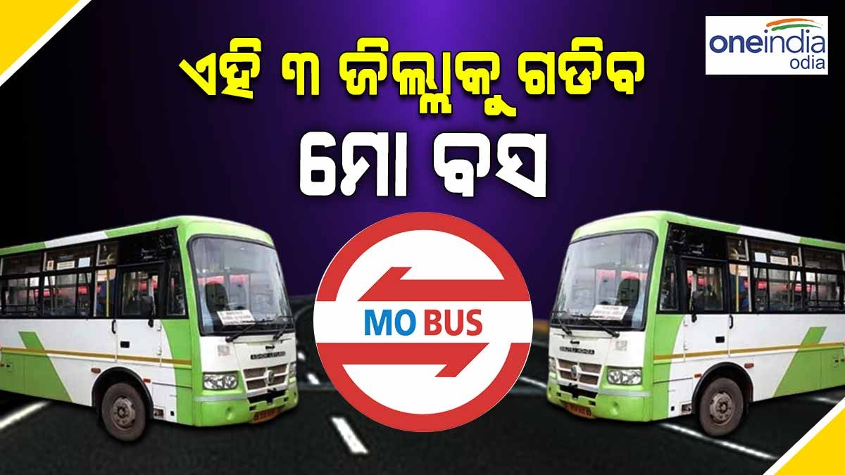 ଖୁବଶୀଘ୍ର ରାଜ୍ୟର ଆଉ ୩ ଜିଲ୍ଲାରେ ଗଡିବ ‘ମୋ ବସ’ | Odisha: 'Mo Bus' Service ...