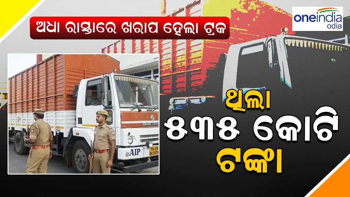 535 କୋଟି ଟଙ୍କା ନେଇ ଯାଉଥିଲା ଟ୍ରକ, ରାସ୍ତା ମଝିରେ ହେଲା ଖରାପ... ଜମିଲା ଲୋକଙ୍କ ଭିଡ଼ | container ...