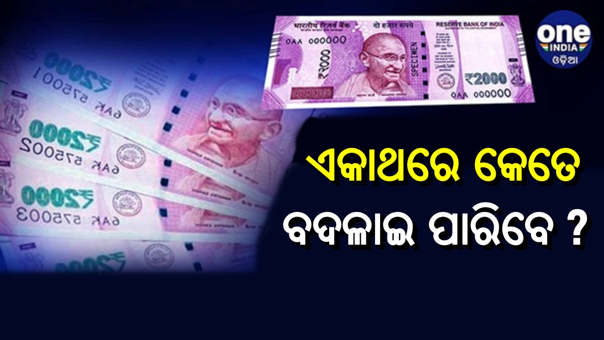 ଜାଣନ୍ତୁ, ଏକାଥରେ ଆପଣ କେତେ ୨୦୦୦ ଟଙ୍କିଆ ବଦଳାଇ ପାରିବେ ? | Maximum Limit to ...