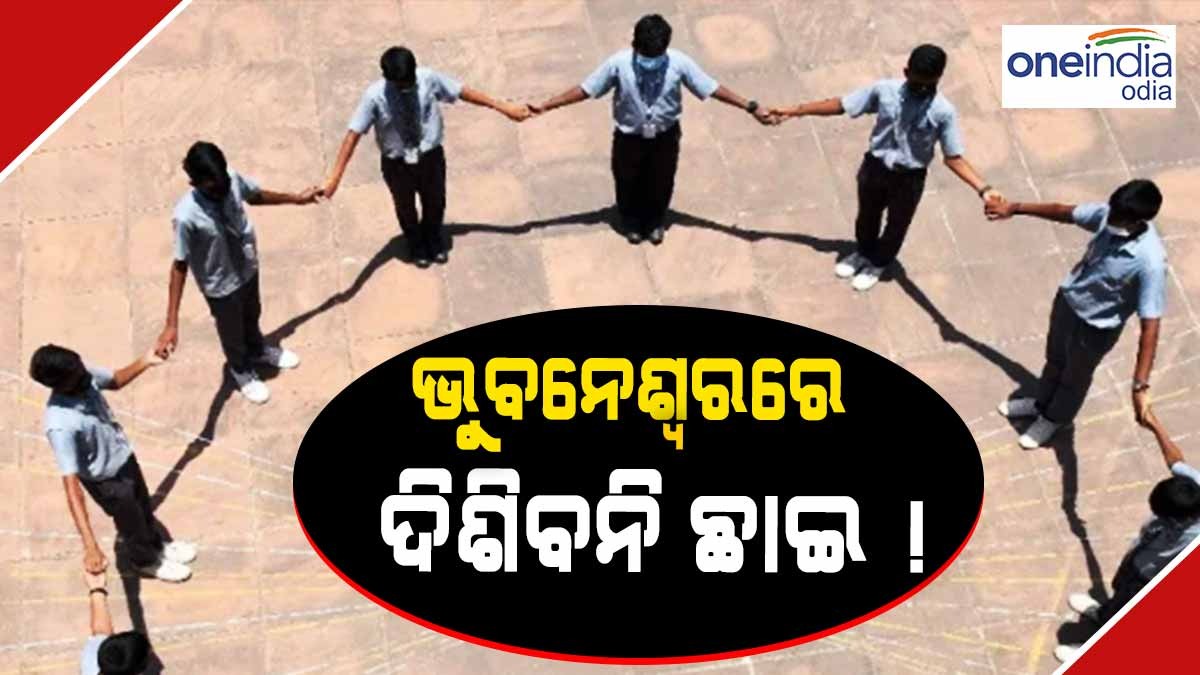 ଭୁବନେଶ୍ୱରରେ ଦେଖାଯିବନି ଛାଇ, ଜାଣନ୍ତୁ କେତେବେଳେ ଏବଂ କାହିଁକି ହେବ ଏପରି ଘଟଣା ...