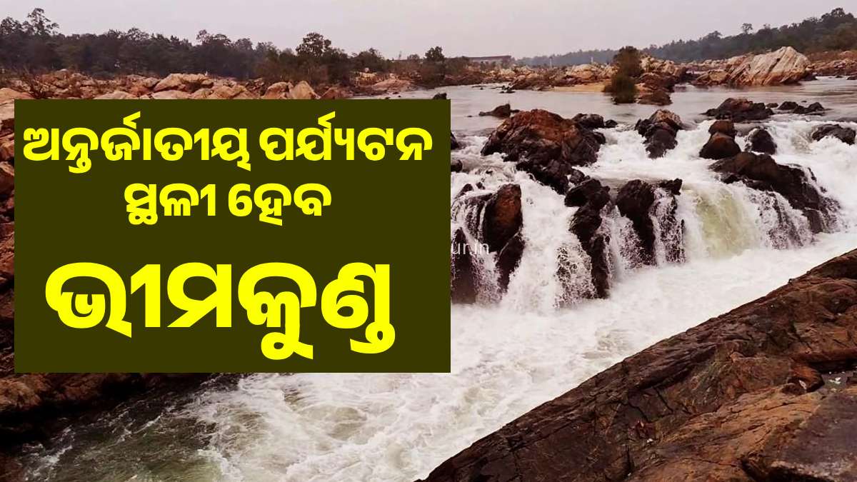 ଭୀମକୁଣ୍ଡ ହେବ ଅନ୍ତର୍ଜାତୀୟ ପର୍ଯ୍ୟଟନ ସ୍ଥଳୀ, ସପ୍ତାହେ ସୁଦ୍ଧା ଚମ୍ପୁଆକୁ ମିଳିବ ...