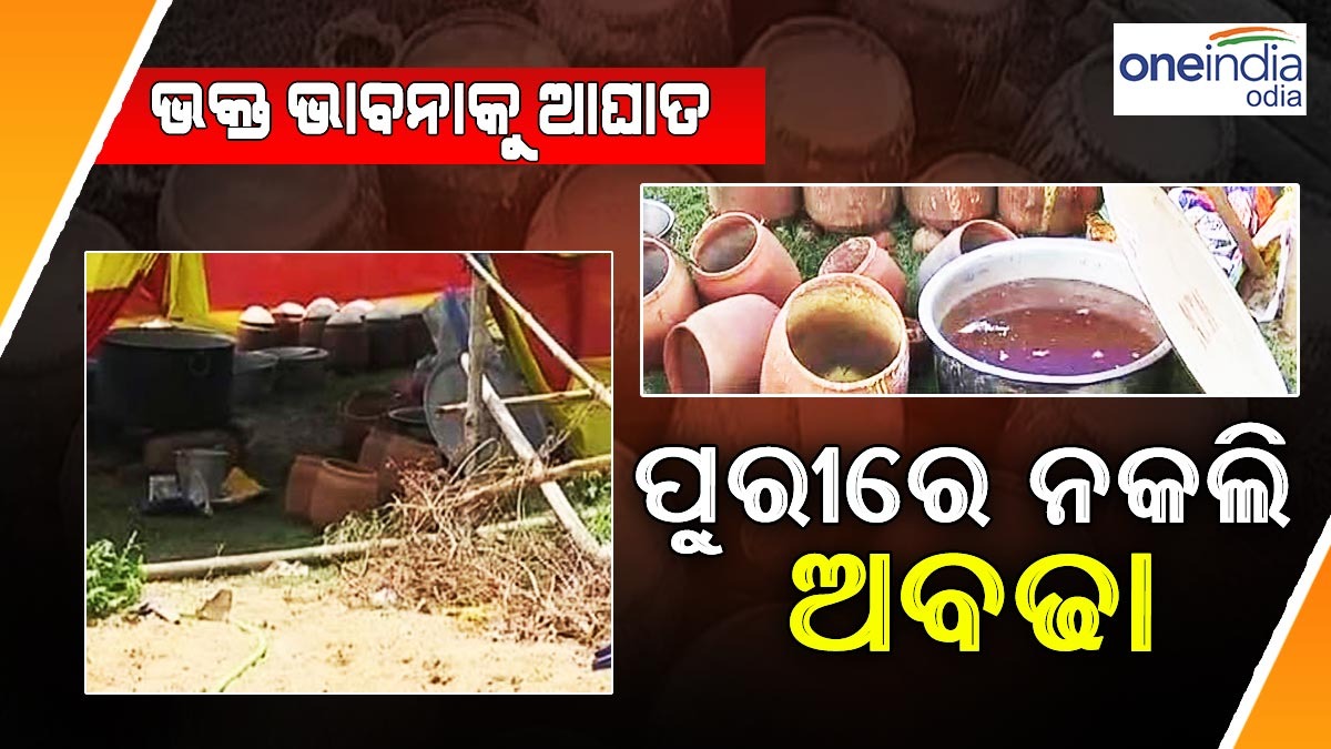 ଜଗନ୍ନାଥ ପ୍ରେମୀଙ୍କ ଭାବନା ସହ ଖେଳ ! ମହାପ୍ରସାଦକୁ ବି କରିଦେଲେ ନକଲି | Fake ...