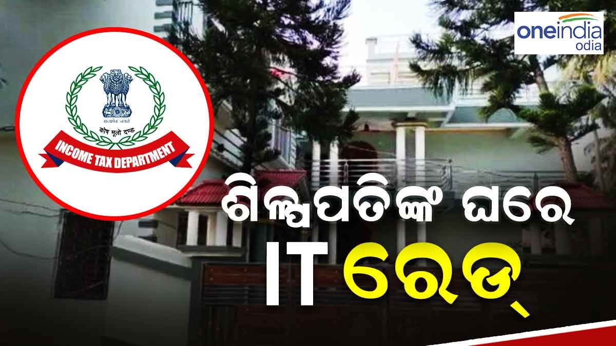 ଶିଳ୍ପପତି ତଥା କଂଗ୍ରେସ ନେତା ଦିଗମ୍ବର ଦାସଙ୍କ ଘରେ IT ରେଡ୍ | IT Raid At ...