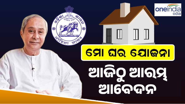 ଆଜି ଠାରୁ ‘ମୋ ଘର' ଆବେଦନ ଆରମ୍ଭ, ଜାଣନ୍ତୁ କିପରି ଏବଂ କିଏ କରିପାରିବେ ଆବେଦନ ...