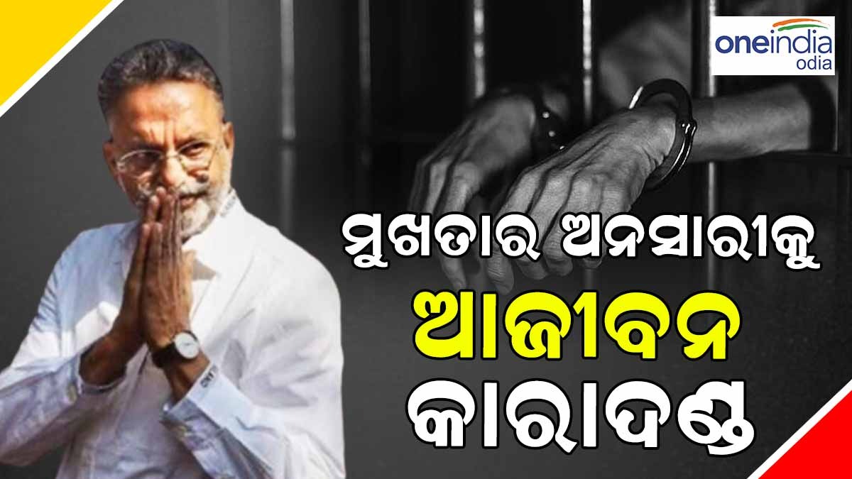 ଅୱଧେଶ ରାୟ ହତ୍ୟା ମାମଲା: ମୁଖତାର୍ ଅନସାରୀକୁ ଆଜୀବନ କାରାଦଣ୍ଡ, ଏକ ଲକ୍ଷ କୋଡିଏ ...