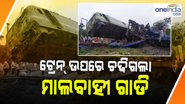 ପୁଣି ଏକ ରେଳ ଦୁର୍ଘଟଣା, ଦୁଇ ମାଲବାହୀ ଧକ୍କା ହୋଇ 12 ବଗି ଲାଇନଚ୍ୟୁତ | Train ...