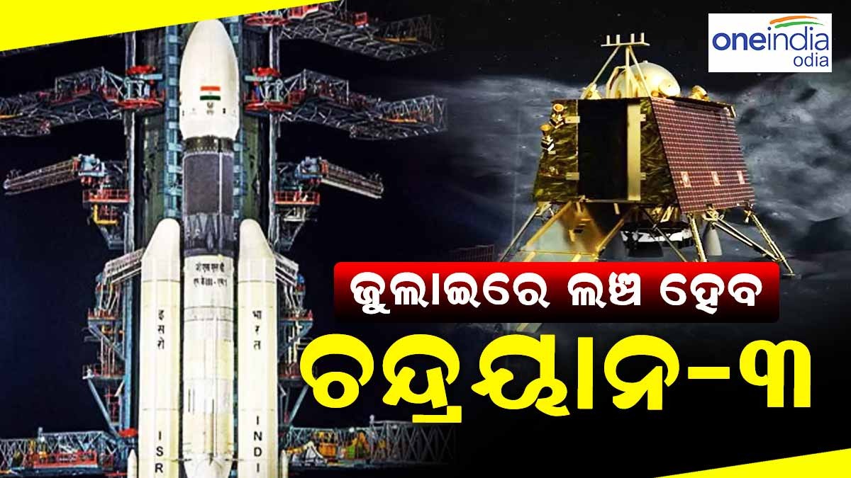 ଭାରତର ଆଉ ଏକ ଚନ୍ଦ୍ର ଅଭିଯାନ:ଜୁଲାଇ ସୁଦ୍ଧା ମହାକାଶରେ ଉଡିବ ଚନ୍ଦ୍ରାୟନ-୩ | Know ...
