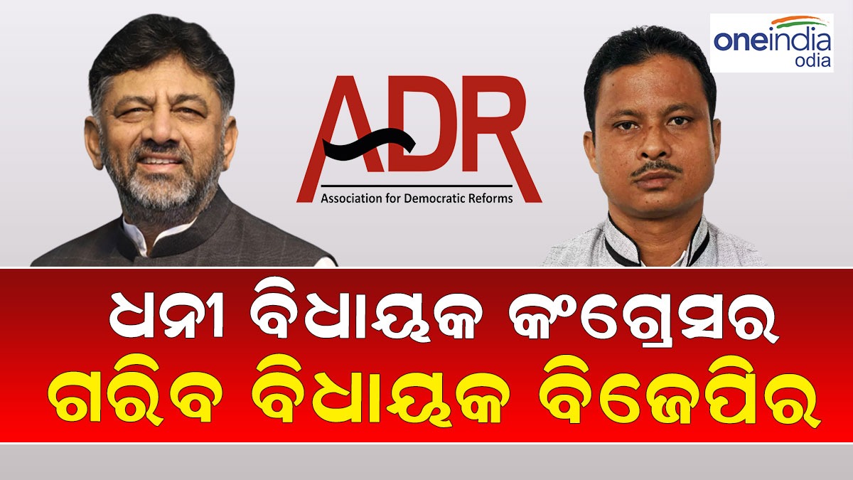 ଆସିଲା ବିଧାୟକଙ୍କ ସମ୍ପତ୍ତି ତାଲିକା: ଦେଶର ସବୁଠୁ ଧନୀ ବିଧାୟକ କଂଗ୍ରେସ ଦଳର ...