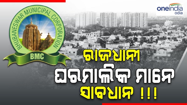 ରାଜଧାନୀ ଘର ମାଲିକମାନେ ହୋଇ ଯାଆନ୍ତୁ ସାବଧାନ, ରହିବା ଘରେ ବ୍ୟବସାୟ କରୁଥିଲେ ହେବ ...