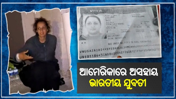 ଆମେରିକାରେ ଫସି ରହିଛନ୍ତି ଭାରତୀୟ ଯୁବତୀ: ମାଆ କରୁଛି ଗୁହାରୀ, ମୋ ଝିଅକୁ ଫେରେଇ ଆଣ... | Hyderabad Woman ...