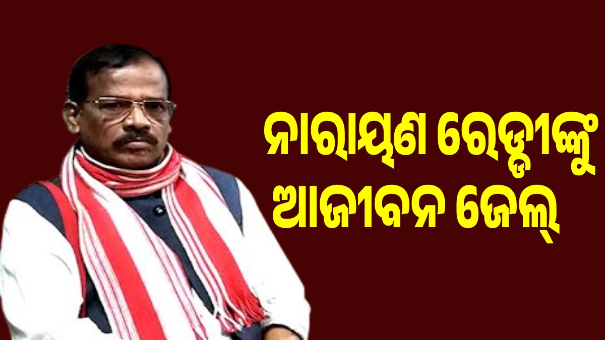 ଛତ୍ରପୁର ପୂର୍ବତନ ବିଧାୟକ ନାରାୟଣ ରେଡ୍ଡୀ ସମେତ 13 ଜଣଙ୍କୁ ଆଜୀବନ ଜେଲ୍ | Life ...