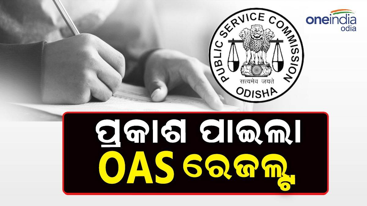 ପ୍ରକାଶ ପାଇଲା OAS ରେଜଲ୍ଟ: ସୁଦେବ କୁମାର ପୃଷ୍ଟି ଟପ୍ପର, ଟପ୍ ୧୦ରେ ୫ ଛାତ୍ରୀ ...