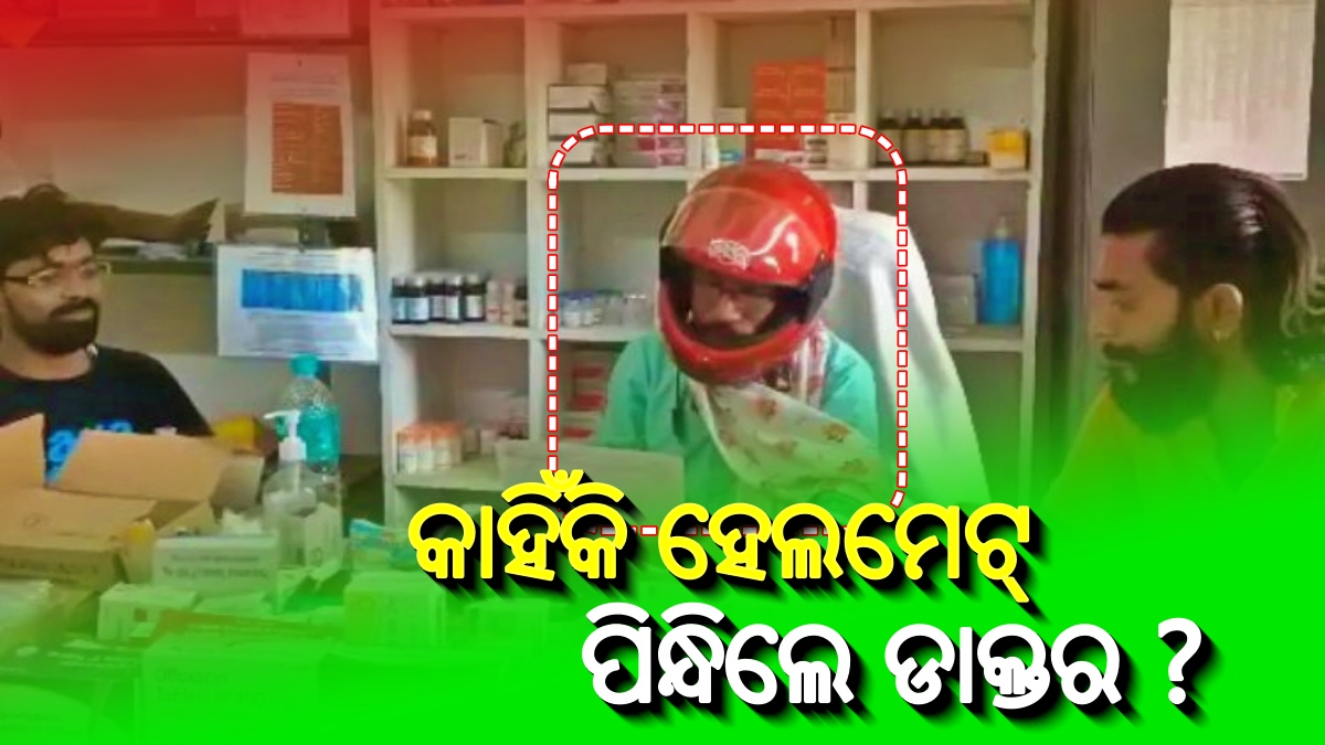 ମେଡ଼ିକାଲ ଭିତରେ ହେଲମେଟ୍‌ ପିନ୍ଧି ଚିକିତ୍ସା କରୁଛନ୍ତି ଡାକ୍ତର, ଜାଣନ୍ତୁ କାହିଁକି ? | Odisha: Doctor ...