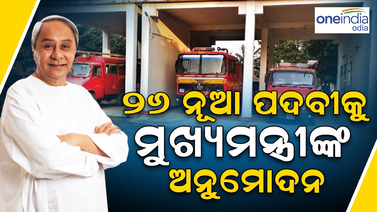 ଆହୁରି ଦକ୍ଷ ହେବ ଅଗ୍ନିଶମ ସେବା ବିଭାଗ; ୨୬ ନୂତନ ପଦବୀକୁ ଅନୁମୋଦନ | odisha fire ...