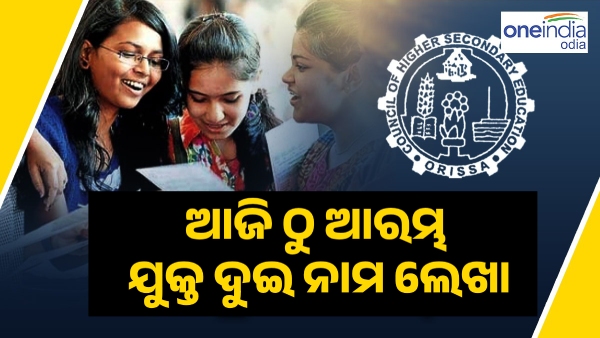 ଆଜି ଠୁ ଆରମ୍ଭ ଯୁକ୍ତ ଦୁଇ ନାମ ଲେଖା ପ୍ରକ୍ରିୟା | Plus Two Admission Starts ...