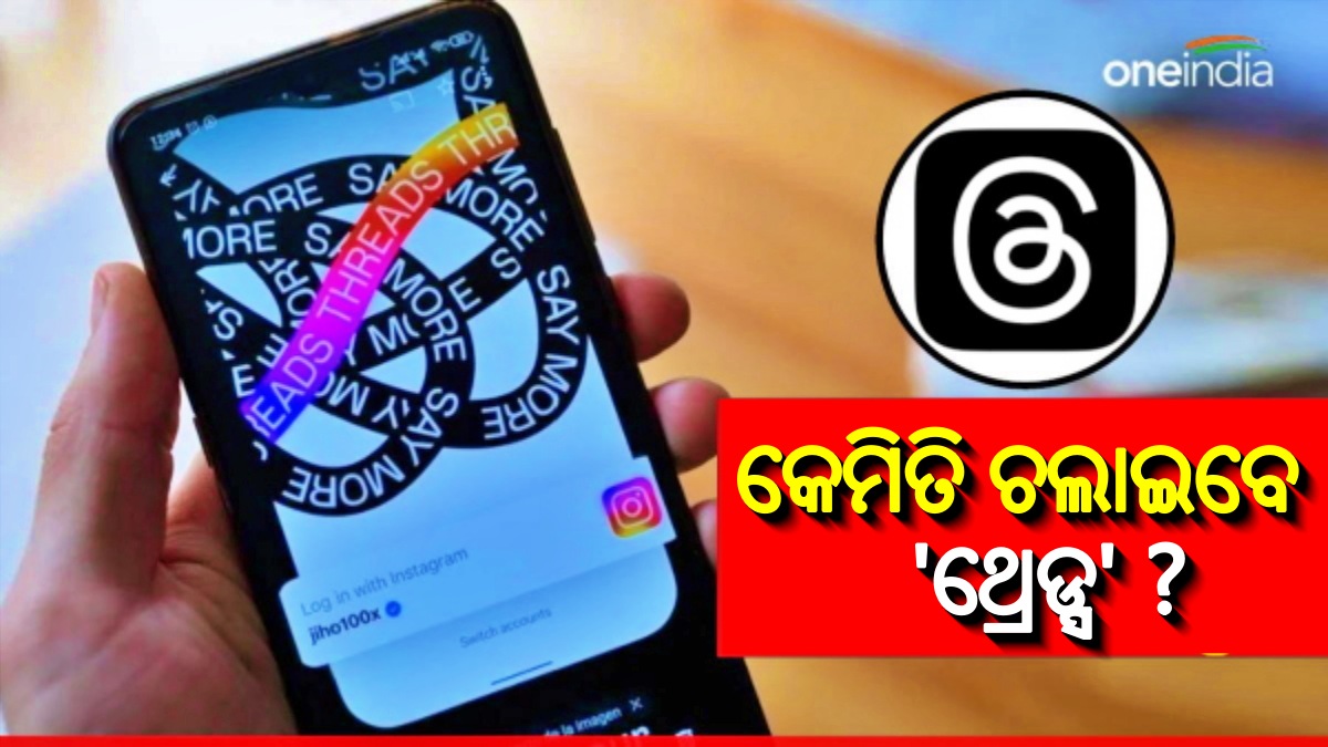 Threads App: ଆସିଲା ଇନଷ୍ଟାଗ୍ରାମର ନୂଆ ଆପ ଥ୍ରେଡ୍ସ; ଜାଣନ୍ତୁ, କେମିତି କରିବେ ...
