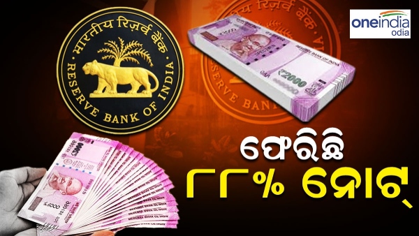 ଏବେ ବି ବଜାରରେ ଅଛି ଏତେ ପରିମାଣର 2000 ଟଙ୍କା ନୋଟ୍, ଫେରିଛି 88 ପ୍ରତିଶତ ନୋଟ୍ ...