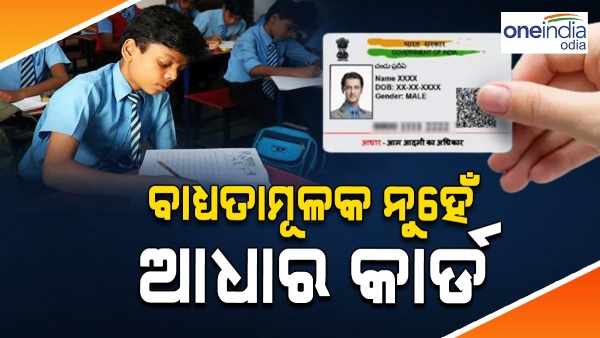ବାଧ୍ୟତାମୂଳକ ନୁହେଁ ଆଧାର କାର୍ଡ, DEO ଙ୍କୁ ଗଣଶିକ୍ଷା ସଚିବଙ୍କ ଚିଠି | Aadhaar card Is Not Mandatory For ...