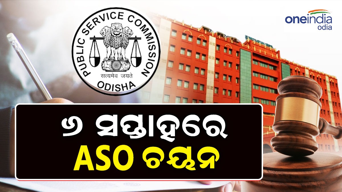ASO Result: 6 ସପ୍ତାହ ଭିତରେ ହେବ ASO ଚୟନ, ନିର୍ଦ୍ଦେଶ ଦେଲେ ହାଇକୋର୍ଟ | ASO ...