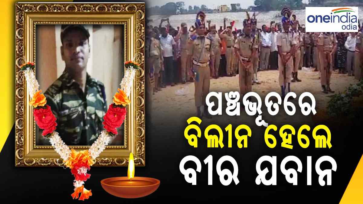 ସହିଦ୍ ସୁଶାନ୍ତ ଅମର ରହେ ଧ୍ୱନିରେ ପ୍ରକମ୍ପିତ ହେଲା ବୈତରଣୀ ନଦୀକୂଳ; ପଞ୍ଚଭୂତରେ ...