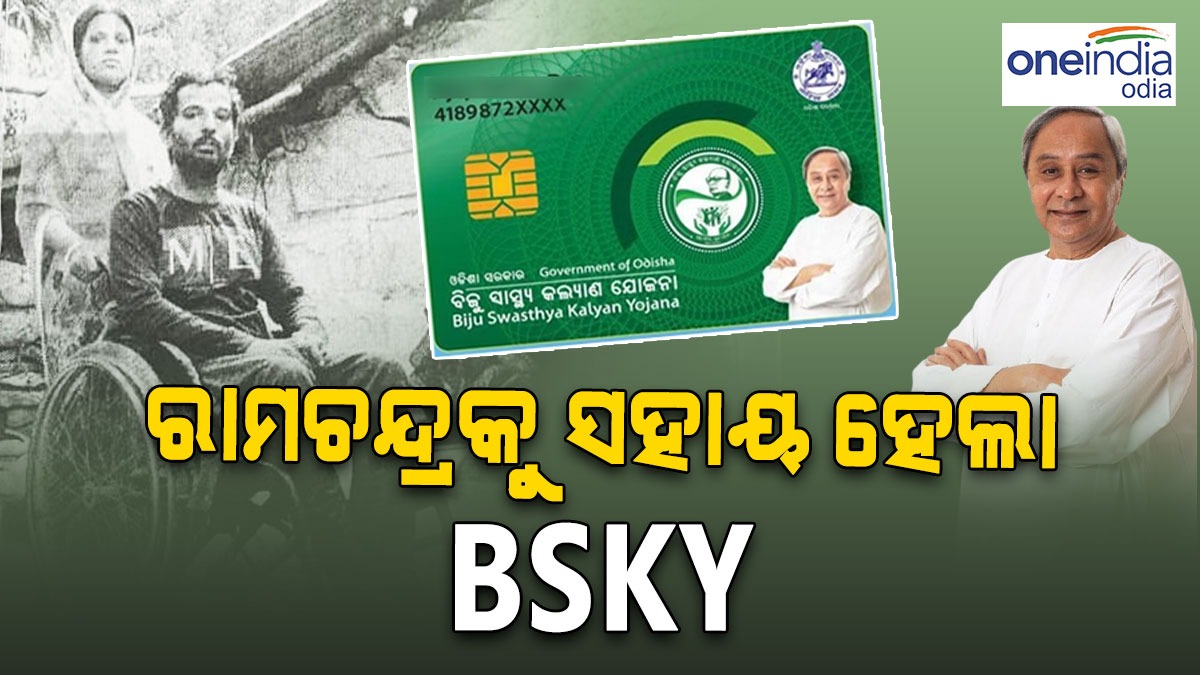 ରାମଚନ୍ଦ୍ରଙ୍କୁ ସହାୟ ହେଲା BSKY, ମିଳିଲା ମାଗଣା ଚିକିତ୍ସା ଓ ଓ୍ୟୖଷଧ | BSKY ...