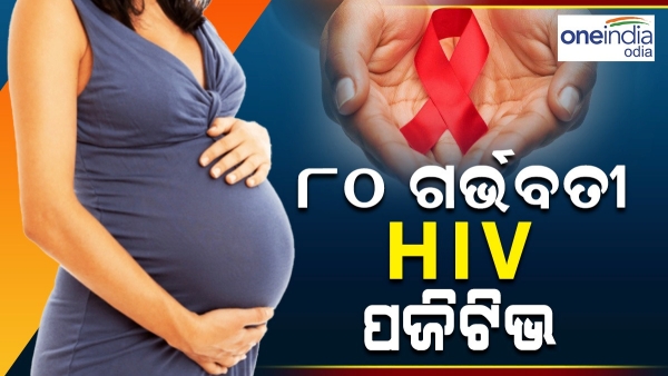 ପ୍ରସବ ପାଇଁ ଆସିଥିବା ୮୦ ଗର୍ଭବତୀ ମହିଳା HIV ପଜିଟିଭ ଚିହ୍ନଟ, ୩୫ ମହିଳା ...