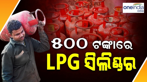 ଖୁସି ଖବର: 500 ଟଙ୍କାରେ ମିଳିବ LPG ସିଲିଣ୍ଡର ! | Good news: LPG Cylinders ...