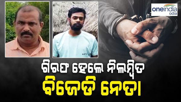 ମାହାଙ୍ଗା ନାବାଳିକା ମୃତ୍ୟୁ ମାମଲା, ଗିରଫ ହେଲେ ଶରତ ନାୟକ ଓ ଖେଳ ଶିକ୍ଷକ ...