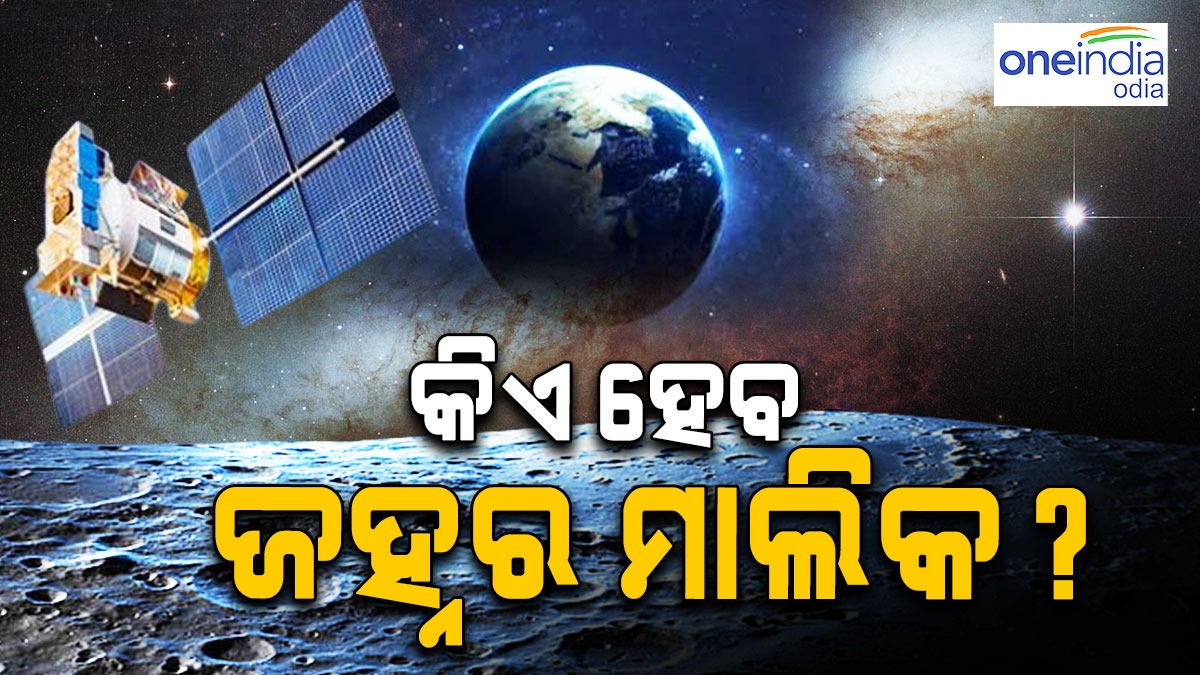 Chandrayaan 3: ଜହ୍ନରେ ଅଛି କି ଖଣିଜ ସମ୍ପତ୍ତି, ତେବେ କିଏ ହେବ ଏହାର ମାଲିକ ...