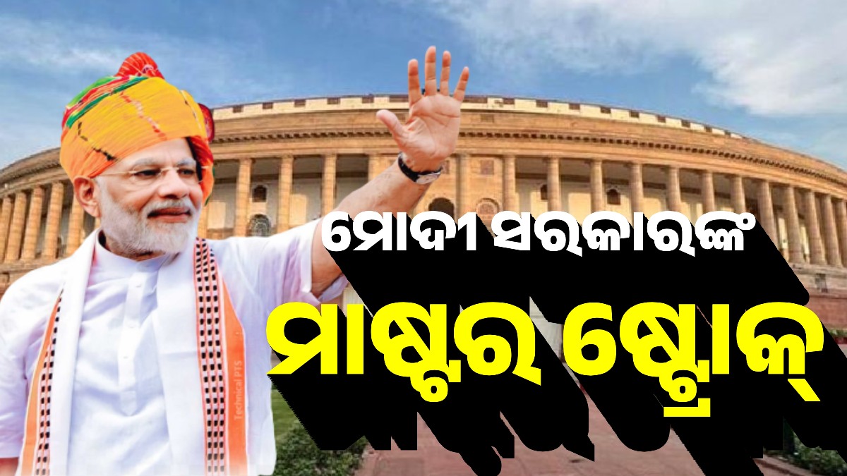 ମୋଦୀ ସରକାରଙ୍କ ମାଷ୍ଟର ଷ୍ଟ୍ରୋକ୍, ସ୍ୱତନ୍ତ୍ର ଅଧିବେଶନରେ ଆଣିପାରନ୍ତି ଏହି ସବୁ ...