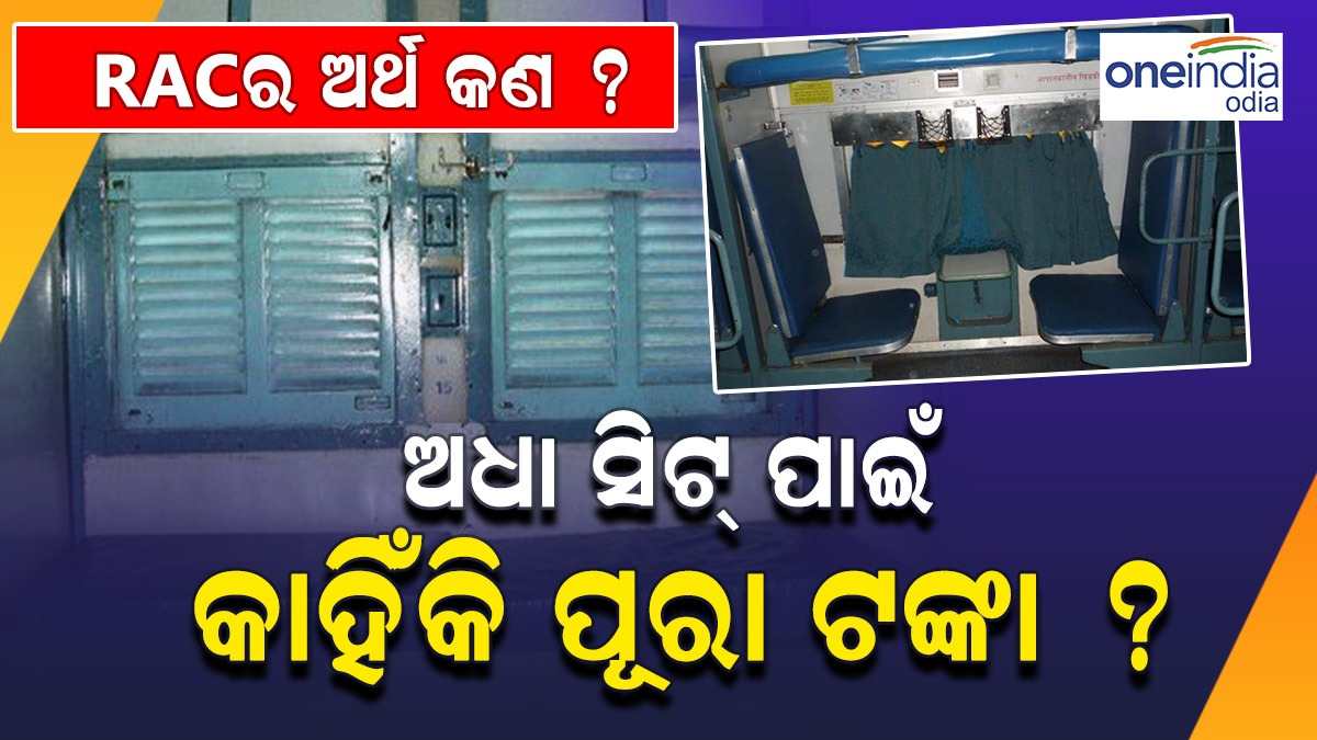 ଅଧା ସିଟ୍ ଦେଇ କାହିଁକି ପୂରା ଟଙ୍କା ନିଏ ରେଳ ବିଭାଗ ? କଣ ଏହି RAC ଟିକେଟର ନିୟମ ...