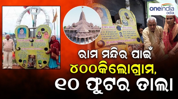 ରାମ ମନ୍ଦିର ପାଇଁ ବାହୁବଳୀ ତାଲା ତିଆରି କଲେ ବୃଦ୍ଧ ଦମ୍ପତ୍ତି : ତାଲା ୧୦ ଫୁଟ୍ ଆଉ ...
