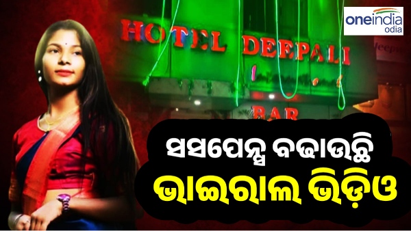 ଶୁଭଲକ୍ଷ୍ମୀ ମୃତ୍ୟୁ ରହସ୍ୟ : ନୂଆ ମୋଡ଼ ଆଣିଲା ଶବ ବ୍ୟବଛେଦ ରିପୋର୍ଟ, ସସପେନ୍ସ ବଢାଉଛି ଭାଇରାଲ ଭିଡ଼ିଓ ...