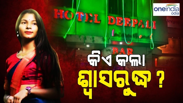 ଶୁଭଲକ୍ଷ୍ମୀ ମୃତ୍ୟୁ ରହସ୍ୟ : କିଏ କଲା ଶ୍ୱାସରୁଦ୍ଧ ? ସନ୍ଦେହରେ ହୋଟେଲ କର୍ମଚାରୀଙ୍କ ବୟାନ | Subhalaxmi ...