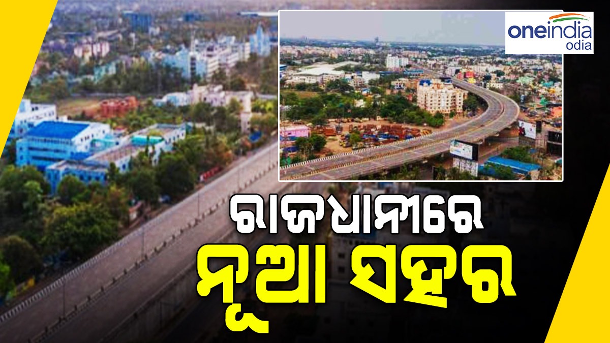 ରାଜଧାନୀରେ ହେବ ନୂଆ ସହର, ଚମକିବ ଦାସପୁର - ଗୋଠପାଟଣା | New City Will Be ...