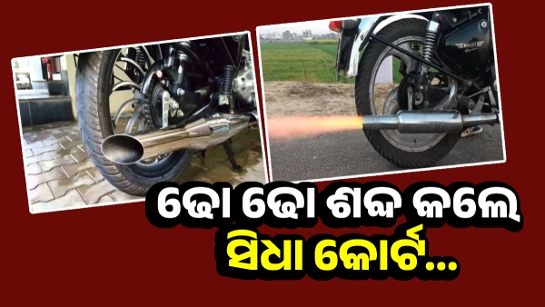 ଗାଡ଼ି ରେ ଲାଗିଛି କି ବିକଟାଳ ଶବ୍ଦ କରୁଥିବା ସାଇଲେନ୍ସର ? ମାଡ଼ି ବସିବ ପୋଲିସ୍ ...