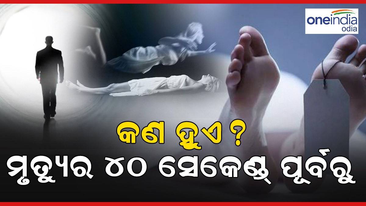 ମୃତ୍ୟୁର ୪୦ ସେକେଣ୍ଡ ପୂର୍ବରୁ କ'ଣ ହୁଏ ? ପଢନ୍ତୁ ଆଉ ଜାଣନ୍ତୁ | What happen ...