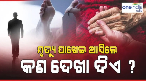 ମୃତ୍ୟୁ ପାଖେଇ ଆସିଲେ କ'ଣ ଦେଖା ଦିଏ ? ପଢନ୍ତୁ ଆଉ ଜାଣନ୍ତୁ | before death what ...