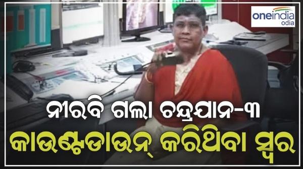 ଆରପାରିରେ ଚନ୍ଦ୍ରଯାନ-୩’ ଲଞ୍ଚ୍‌ ବେଳେ ‘କାଉଣ୍ଟଡାଉନ୍‌’ କରିଥିବା ବୈଜ୍ଞାନିକ ...