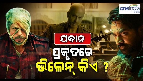 ଶାହାରୁଖ ନା ବିଜୟ ସେତୁପତି; 'ଯବାନ' ମୁଭିରେ ପ୍ରକୃତ ଭିଲେନ୍ କିଏ ? | Shahrukh ...