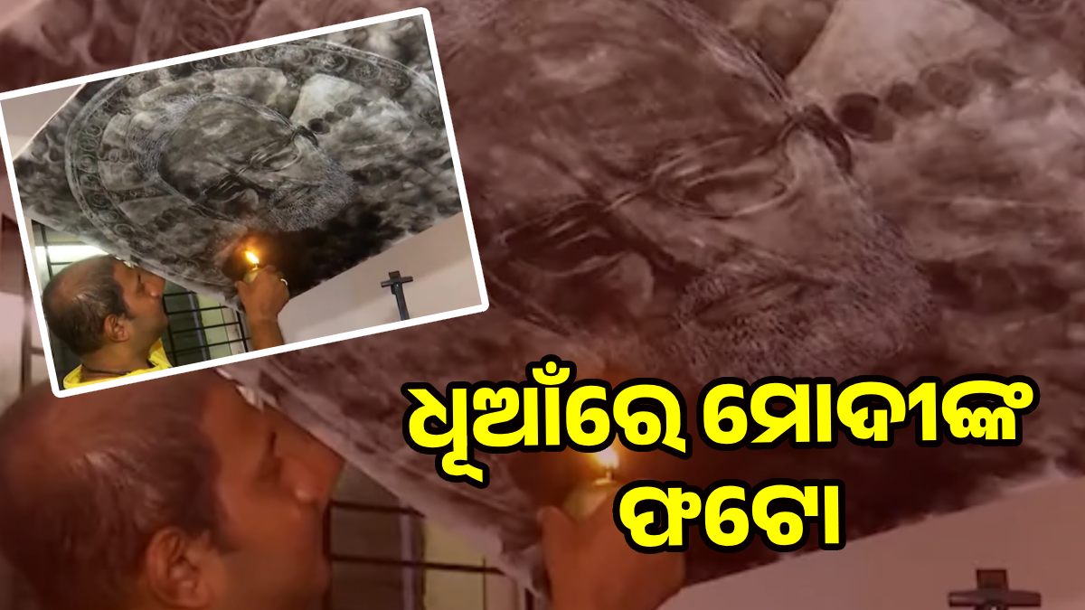 Narendra modi Birth Day: ଧୂଆଁରେ ମୋଦୀଙ୍କ ଫଟୋ ଆଙ୍କିଲେ ଓଡ଼ିଆ ଶିଳ୍ପୀ ...