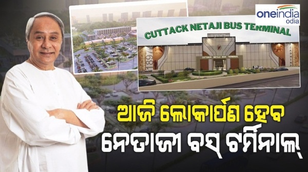 ଆଜି ଲୋକାର୍ପଣ ହେବ କଟକ ନେତାଜୀ ବସ୍ ଟର୍ମିନାଲ୍: ଉଦଘାଟନ କରିବେ ମୁଖ୍ୟମନ୍ତ୍ରୀ ...