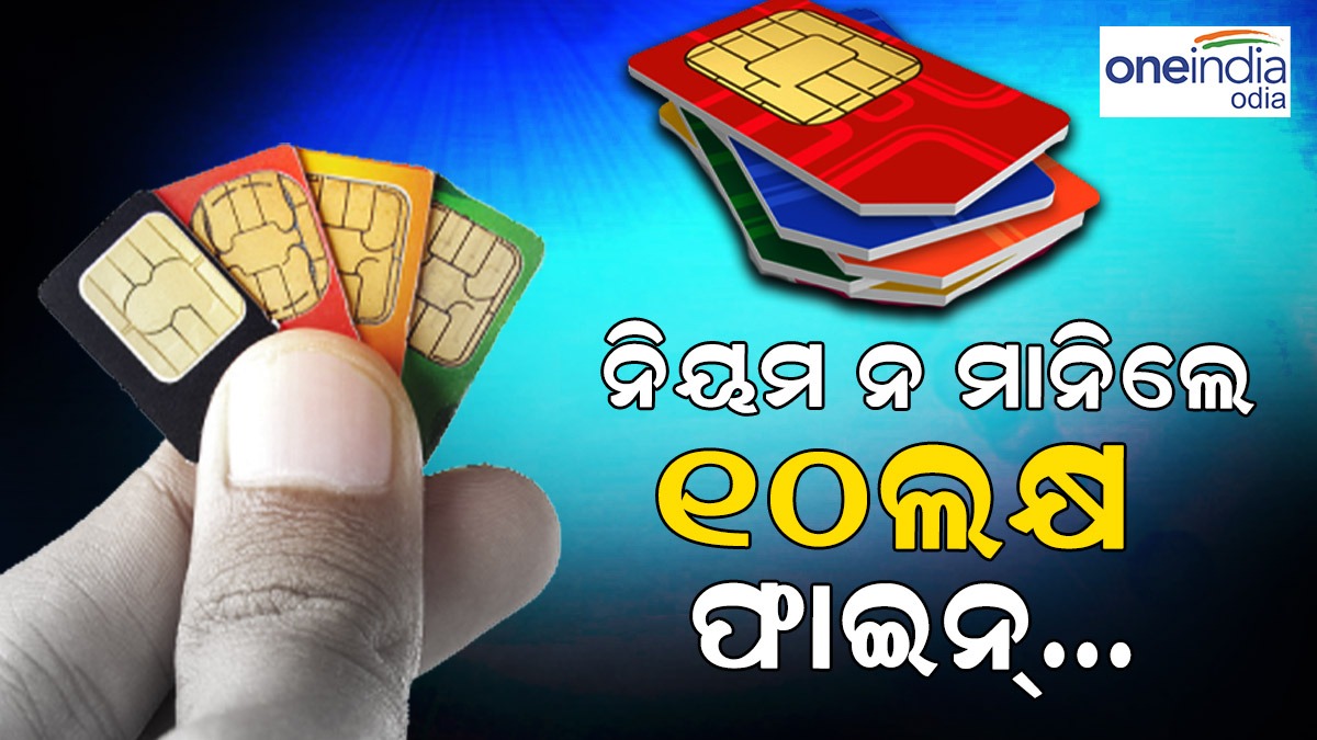 ବଦଳିଲା ସିମ୍ କାର୍ଡ ନିୟମ, ନ ମାନିଲେ ଗଣିବେ 10 ଲକ୍ଷ ତଣ୍ଡ | Sim Card Rule ...