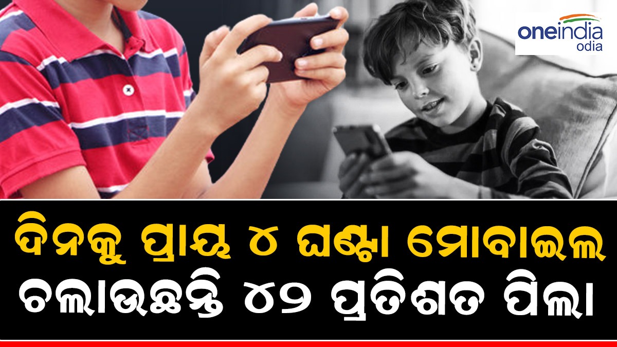 42 ପ୍ରତିଶତ ପିଲା ମୋବାଇଲରେ କାଟୁଛନ୍ତି ଦିନକୁ ପ୍ରାୟ 4 ଘଣ୍ଟା | 42 percentage ...