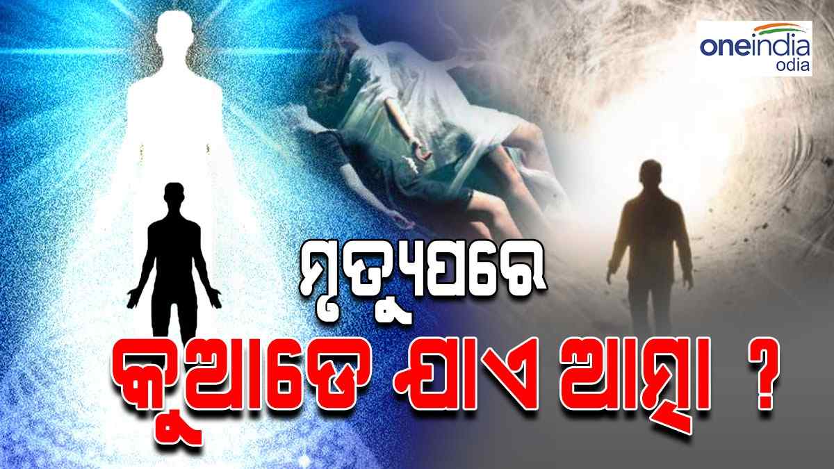 ମୃତ୍ୟୁ ପରେ କୁଆଡେ ଯାଏ ଆତ୍ମା ? କଣ ଆତ୍ମାର ଜନ୍ମ-ମୃତ୍ୟୁ ଅଛି ? | What happen ...