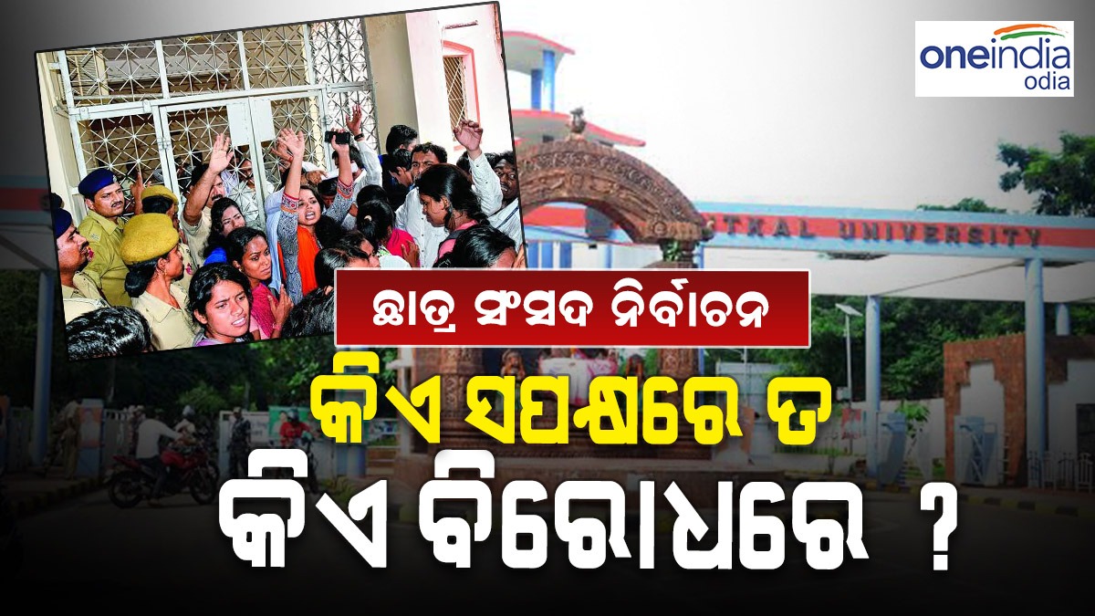 ଛାତ୍ରସଂସଦ ନିର୍ବାଚନ : ସରକାରଙ୍କ ନିଷ୍ପତ୍ତିକୁ ବିସିଜେଡିର ସ୍ୱାଗତ, ବିରୋଧ କଲା ...