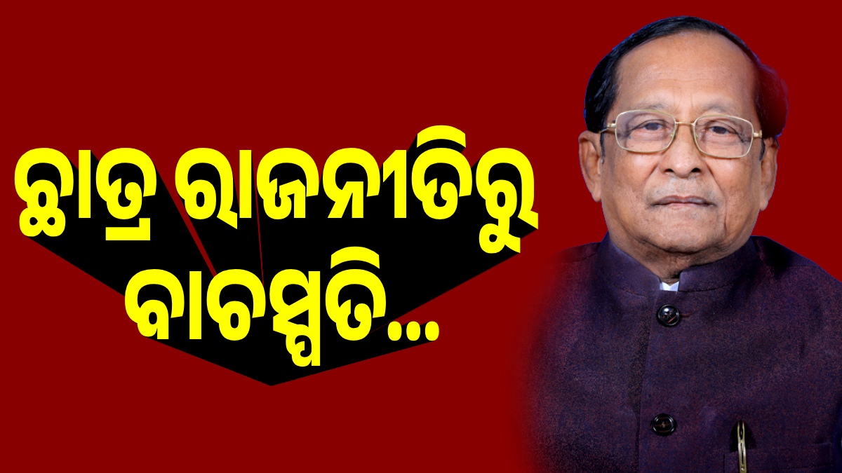 ସୂର୍ଯ୍ୟ ପାତ୍ର ବିଜୁଙ୍କ ସମୟରୁ ନବୀନ ସରକାର ଏମିତି ଥିଲା ରାଜନୈତିକ ଯାତ୍ରା Surya Patra Passes