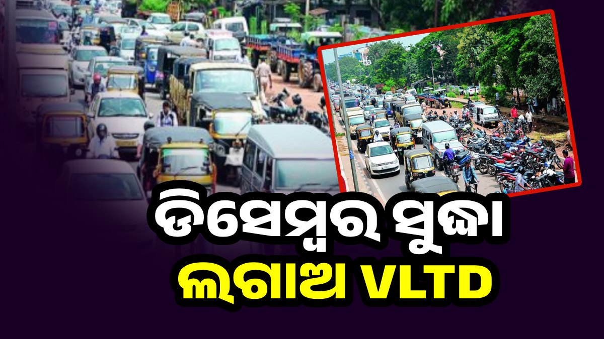 ଡିସେମ୍ବର ଶେଷ ସୁଦ୍ଧା ଗାଡ଼ିରେ VLTD ଓ ପାନିକ ବଟନ୍ ଲଗାଇବା ବାଧ୍ୟତାମୂଳକ | VLDT ...