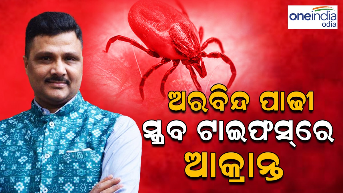 କୃଷି ସଚିବ ଅରବିନ୍ଦ ପାଢ଼ୀ ସ୍କ୍ରବ୍‌ ଟାଇଫସ୍‌ରେ ଆକ୍ରାନ୍ତ | Agriculture ...
