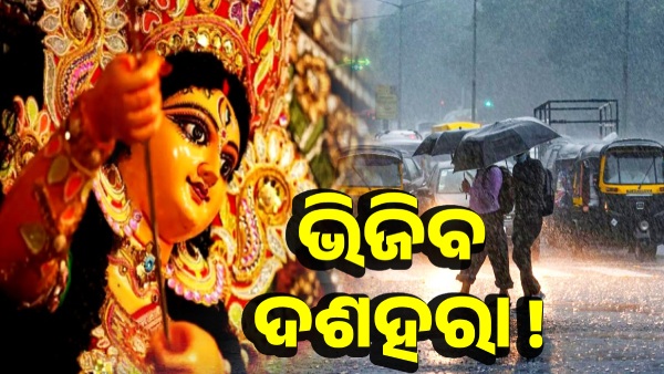 ଭିଜିବ ଦଶହରା ! ଆସିପାରେ ଏକ ଲଘୁଚାପ | weather Update: Rain during Durga Puja with effect of Low ...